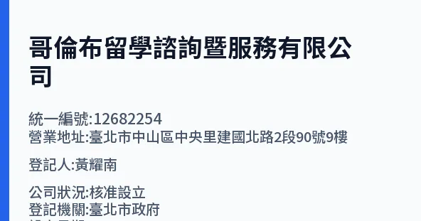 哥倫布留學諮詢暨服務有限公司的照片-統編 12682254(臺北市) 公司登記資料與營業項目詳細圖表