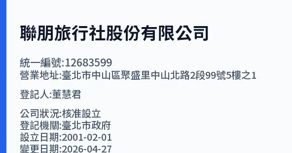 聯朋旅行社股份有限公司的照片-統編 12683599(臺北市) 公司登記資料與營業項目詳細圖表