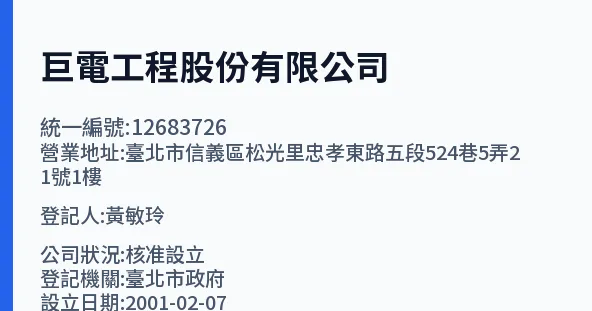 巨電工程股份有限公司的照片-統編 12683726(臺北市) 公司登記資料與營業項目詳細圖表