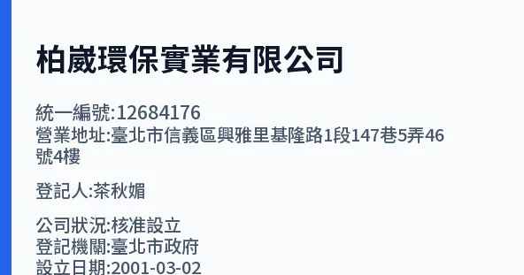 柏崴環保實業有限公司的照片-統編 12684176(臺北市) 公司登記資料與營業項目詳細圖表