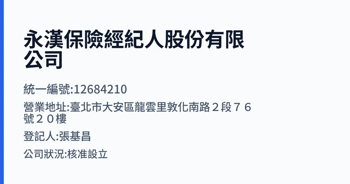 永漢保險經紀人股份有限公司 - 統編 12684210(臺北市) 公司登記資料與營業項目詳細圖表