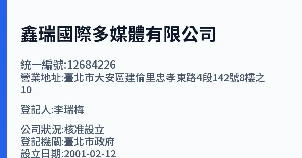 鑫瑞國際多媒體有限公司的照片-統編 12684226(臺北市) 公司登記資料與營業項目詳細圖表