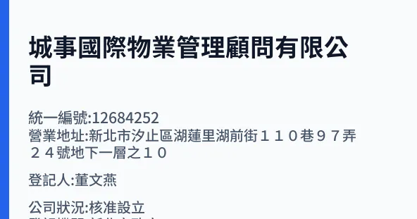 城事國際物業管理顧問有限公司的照片-統編 12684252(新北市) 公司登記資料與營業項目詳細圖表