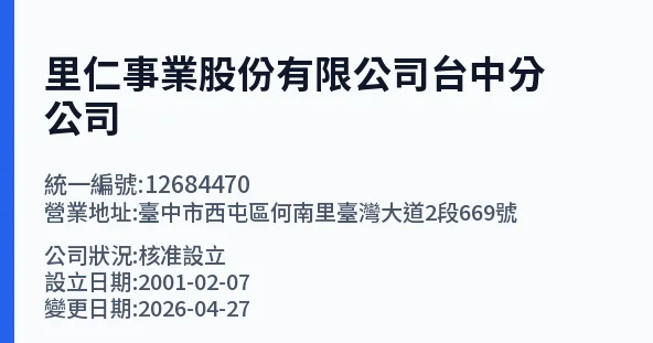 里仁事業股份有限公司台中分公司的照片-統編 12684470(臺中市) 公司登記資料與營業項目詳細圖表