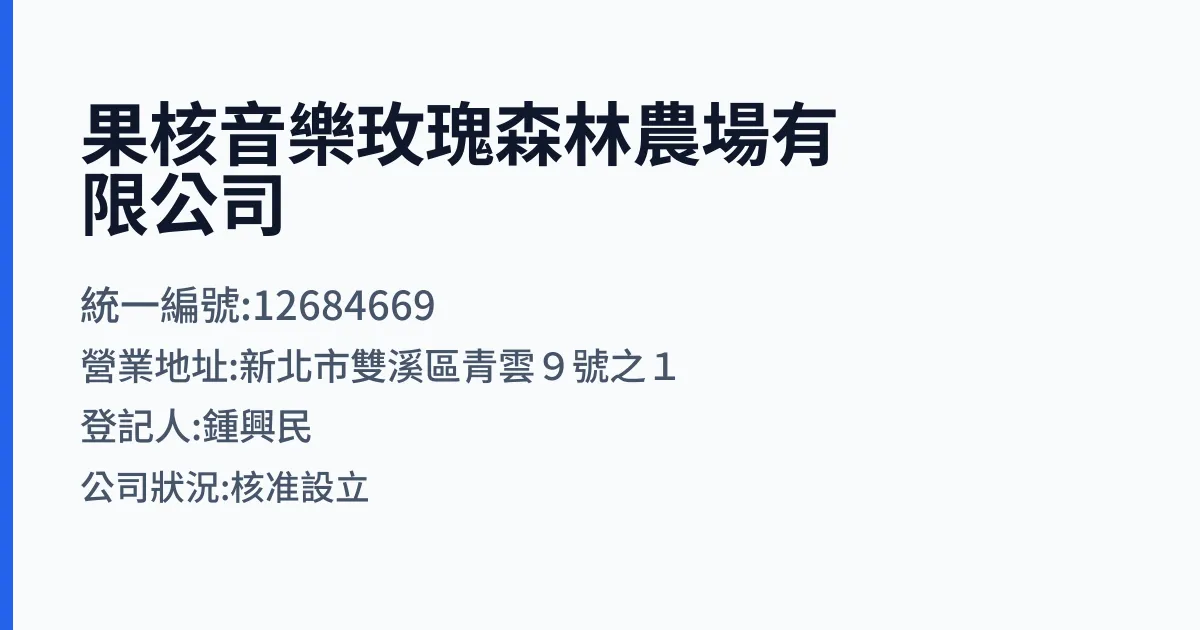 果核音樂玫瑰森林農場有限公司 - 統編 12684669(新北市) 公司登記資料與營業項目詳細圖表