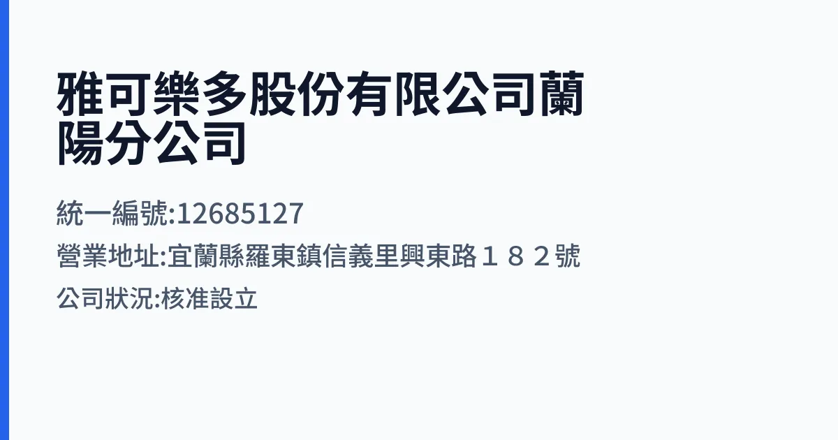 雅可樂多股份有限公司蘭陽分公司 - 統編 12685127(宜蘭縣) 公司登記資料與營業項目詳細圖表