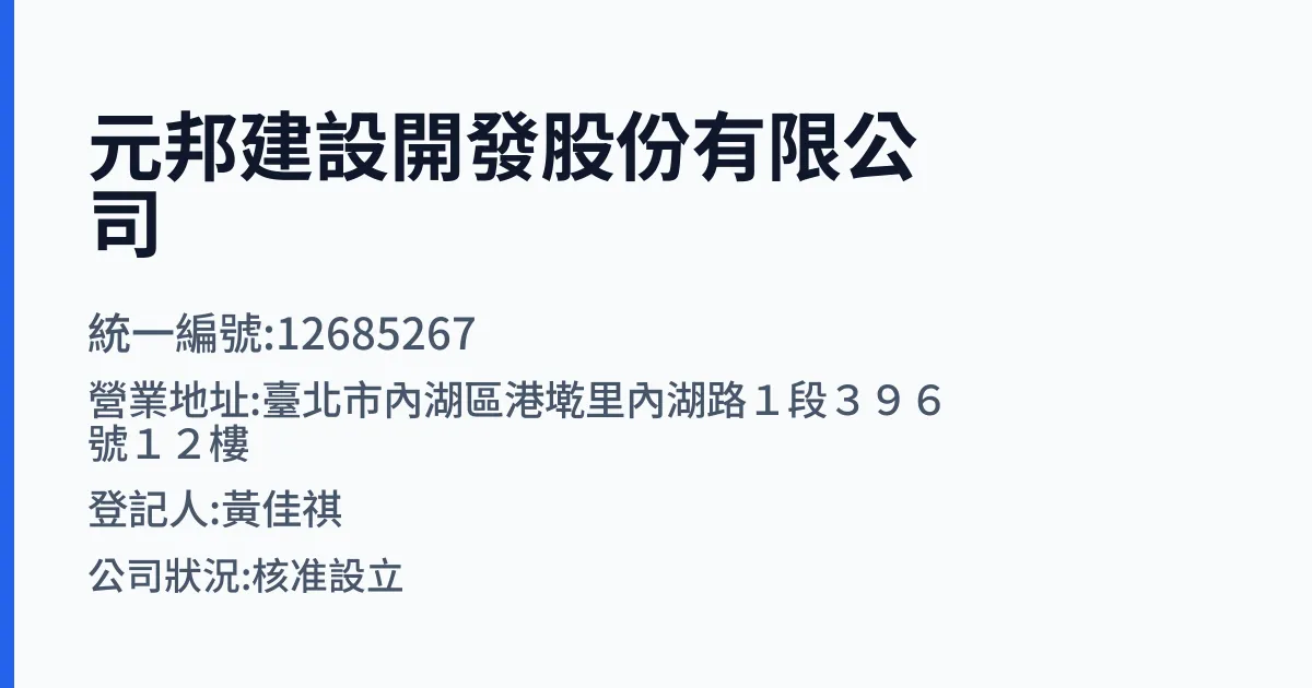 元邦建設開發股份有限公司 - 統編 12685267(臺北市) 公司登記資料與營業項目詳細圖表