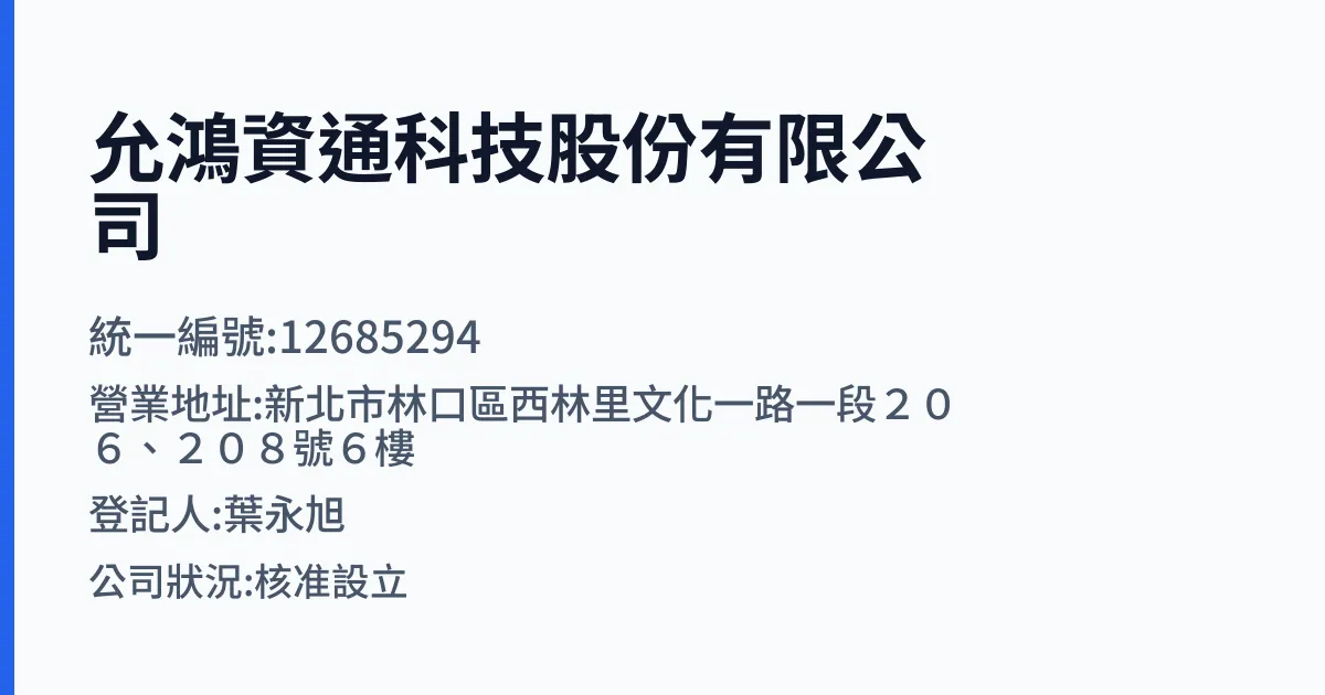 允鴻資通科技股份有限公司 - 統編 12685294(新北市) 公司登記資料與營業項目詳細圖表