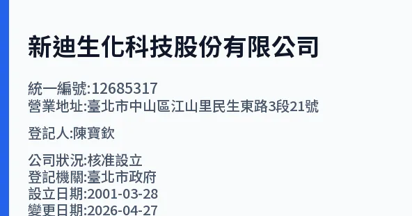 新迪生化科技股份有限公司的照片-統編 12685317(臺北市) 公司登記資料與營業項目詳細圖表