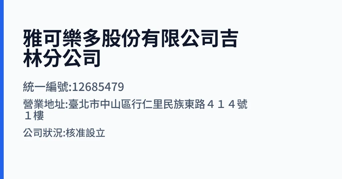 雅可樂多股份有限公司吉林分公司 - 統編 12685479(臺北市) 公司登記資料與營業項目詳細圖表