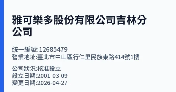 雅可樂多股份有限公司吉林分公司的照片-統編 12685479(臺北市) 公司登記資料與營業項目詳細圖表