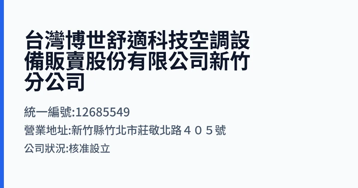 台灣博世舒適科技空調設備販賣股份有限公司新竹分公司 - 統編 12685549(新竹縣) 公司登記資料與營業項目詳細圖表
