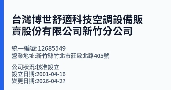 台灣博世舒適科技空調設備販賣股份有限公司新竹分公司的照片-統編 12685549(新竹縣) 公司登記資料與營業項目詳細圖表