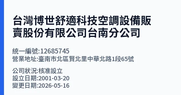 台灣博世舒適科技空調設備販賣股份有限公司台南分公司的照片-統編 12685745(臺南市) 公司登記資料與營業項目詳細圖表