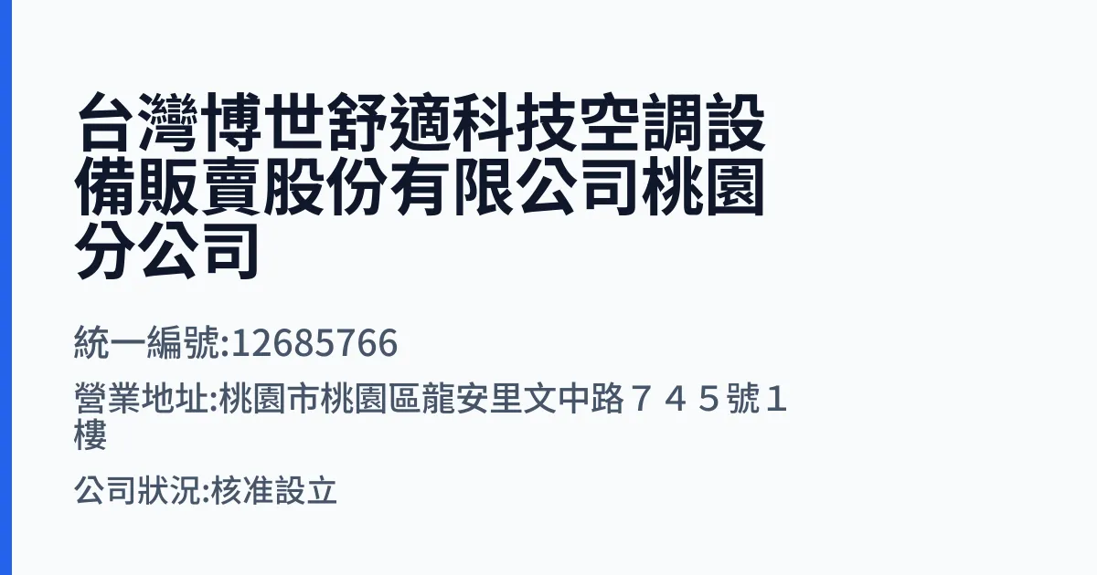 台灣博世舒適科技空調設備販賣股份有限公司桃園分公司 - 統編 12685766(桃園市) 公司登記資料與營業項目詳細圖表