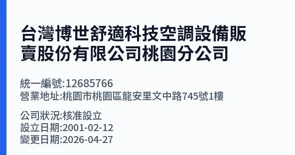 台灣博世舒適科技空調設備販賣股份有限公司桃園分公司的照片-統編 12685766(桃園市) 公司登記資料與營業項目詳細圖表