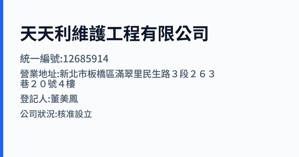 天天利維護工程有限公司 - 統編 12685914(新北市) 公司登記資料與營業項目詳細圖表