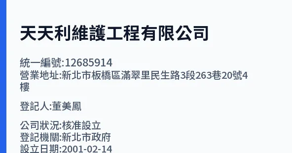 天天利維護工程有限公司的照片-統編 12685914(新北市) 公司登記資料與營業項目詳細圖表
