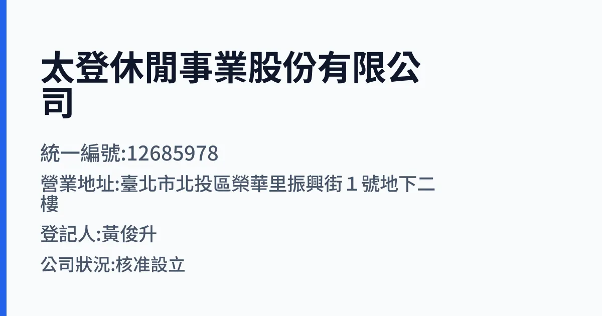 太登休閒事業股份有限公司 - 統編 12685978(臺北市) 公司登記資料與營業項目詳細圖表