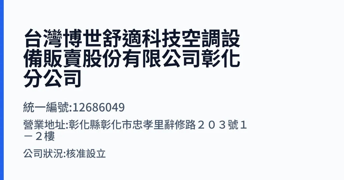 台灣博世舒適科技空調設備販賣股份有限公司彰化分公司 - 統編 12686049(彰化縣) 公司登記資料與營業項目詳細圖表