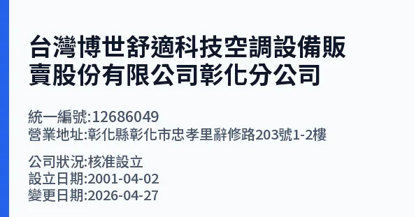 台灣博世舒適科技空調設備販賣股份有限公司彰化分公司的照片-統編 12686049(彰化縣) 公司登記資料與營業項目詳細圖表