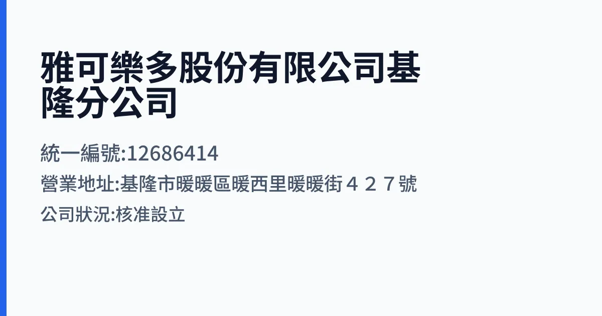 雅可樂多股份有限公司基隆分公司 - 統編 12686414（基隆市） 公司登記資料與營業項目詳細圖表