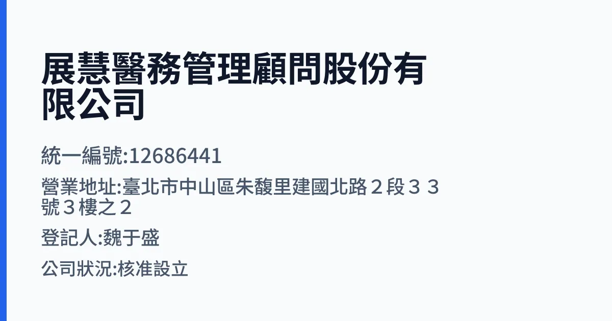 展慧醫務管理顧問股份有限公司 - 統編 12686441(臺北市) 公司登記資料與營業項目詳細圖表