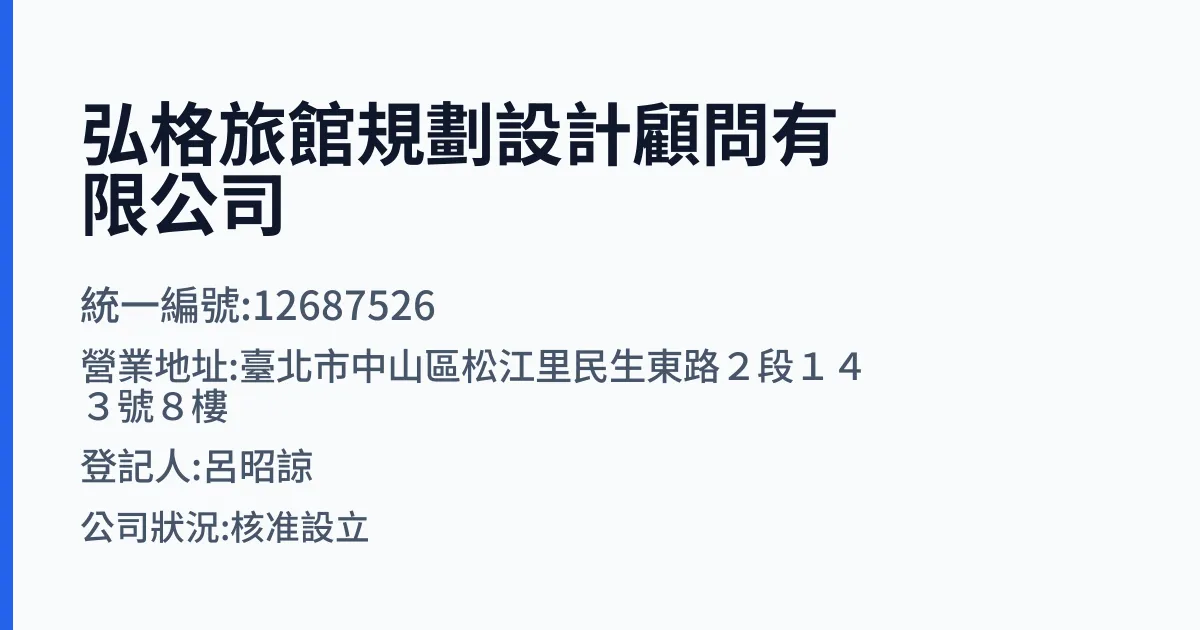 弘格旅館規劃設計顧問有限公司 - 統編 12687526(臺北市) 公司登記資料與營業項目詳細圖表
