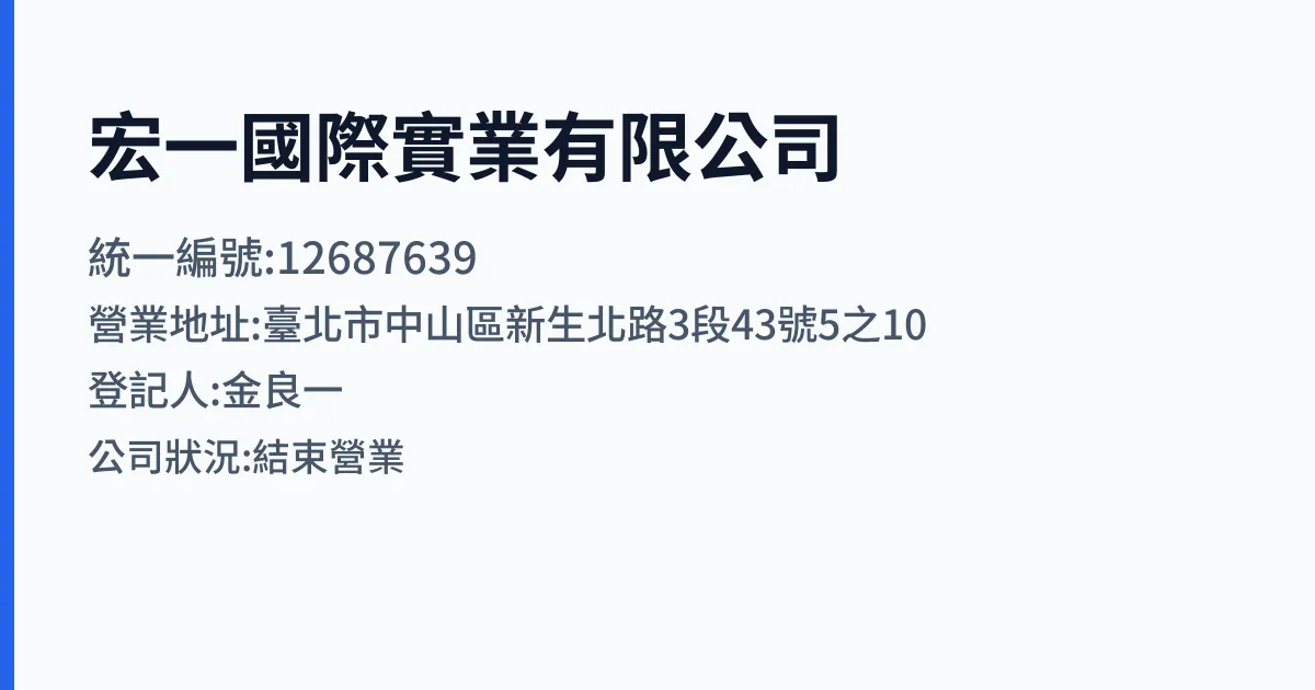 宏一國際實業有限公司 - 統編 12687639(臺北市) 公司登記資料與營業項目詳細圖表