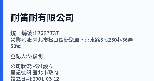 耐笛耐有限公司的照片-統編 12687737(臺北市) 公司登記資料與營業項目詳細圖表