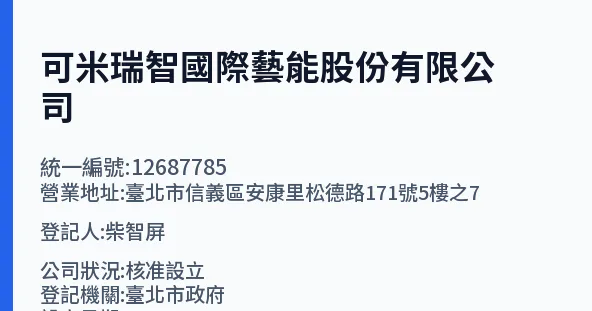 可米瑞智國際藝能股份有限公司的照片-統編 12687785(臺北市) 公司登記資料與營業項目詳細圖表