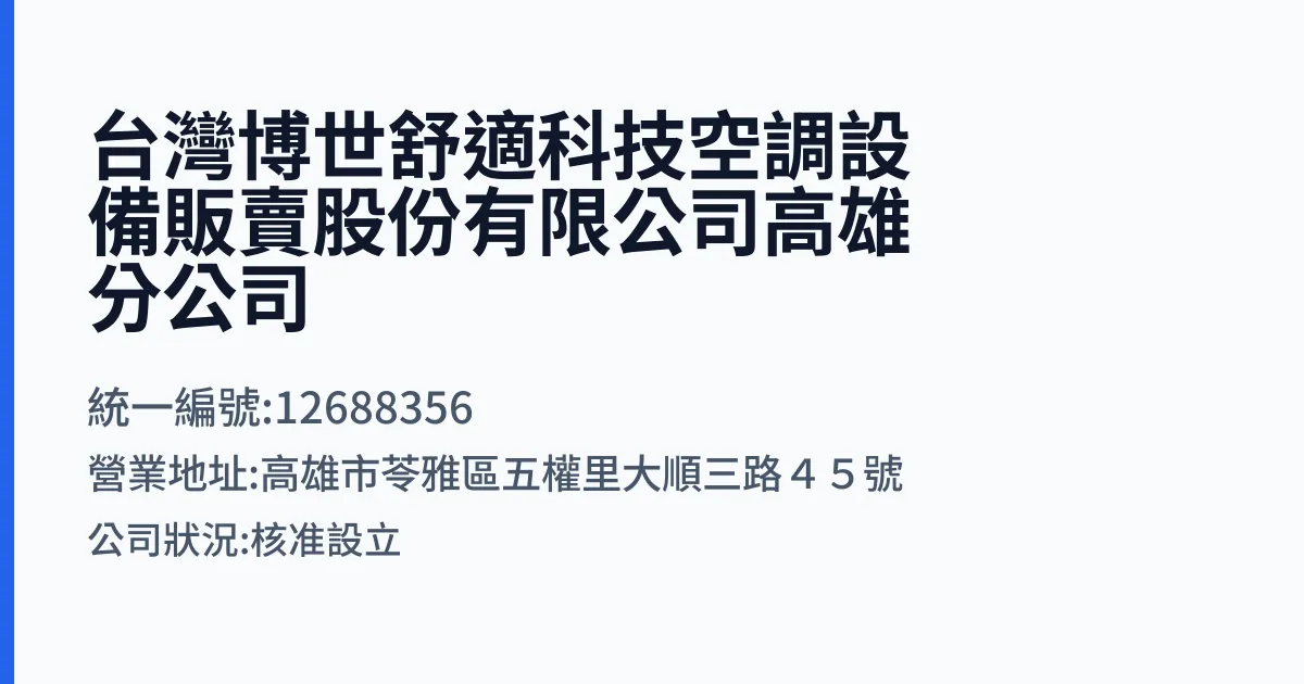 台灣博世舒適科技空調設備販賣股份有限公司高雄分公司 - 統編 12688356(高雄市) 公司登記資料與營業項目詳細圖表