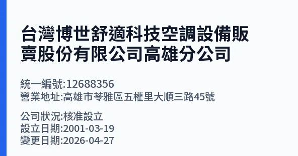 台灣博世舒適科技空調設備販賣股份有限公司高雄分公司的照片-統編 12688356(高雄市) 公司登記資料與營業項目詳細圖表