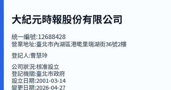 大紀元時報股份有限公司的照片-統編 12688428(臺北市) 公司登記資料與營業項目詳細圖表