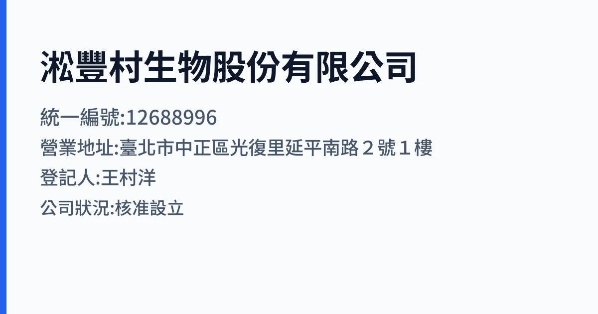 淞豐村生物股份有限公司 - 統編 12688996(臺北市) 公司登記資料與營業項目詳細圖表