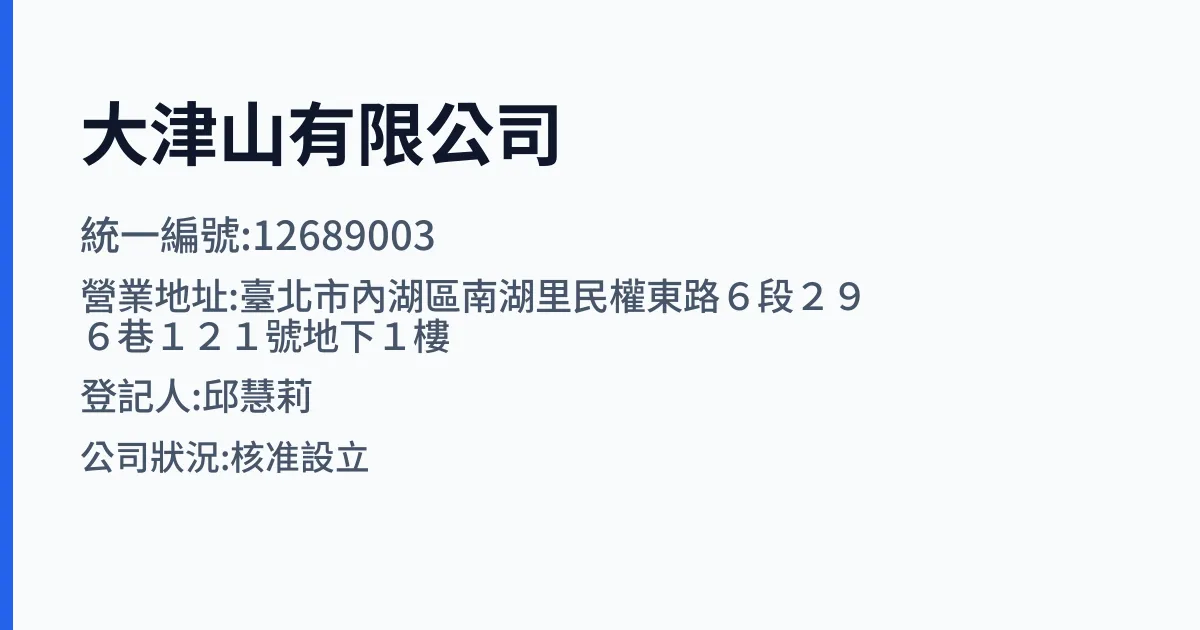 大津山有限公司 - 統編 12689003(臺北市) 公司登記資料與營業項目詳細圖表