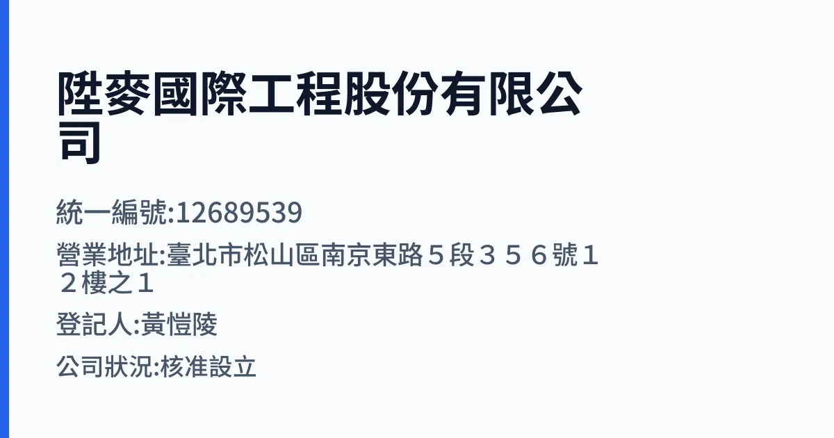 陞麥國際工程股份有限公司 - 統編 12689539(臺北市) 公司登記資料與營業項目詳細圖表
