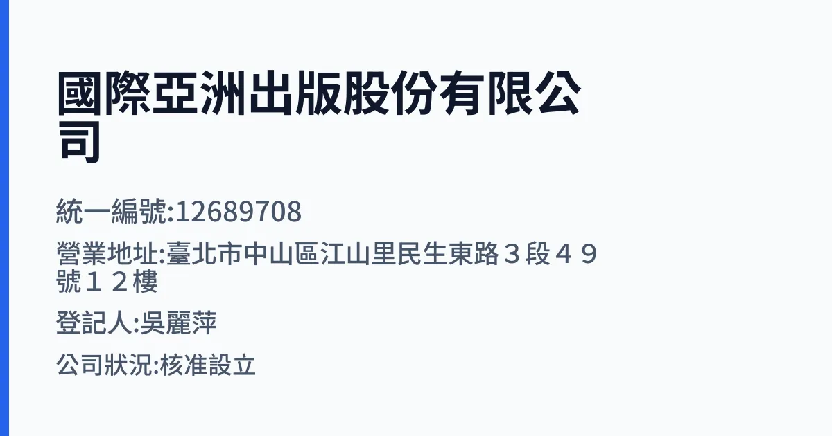 國際亞洲出版股份有限公司 - 統編 12689708(臺北市) 公司登記資料與營業項目詳細圖表
