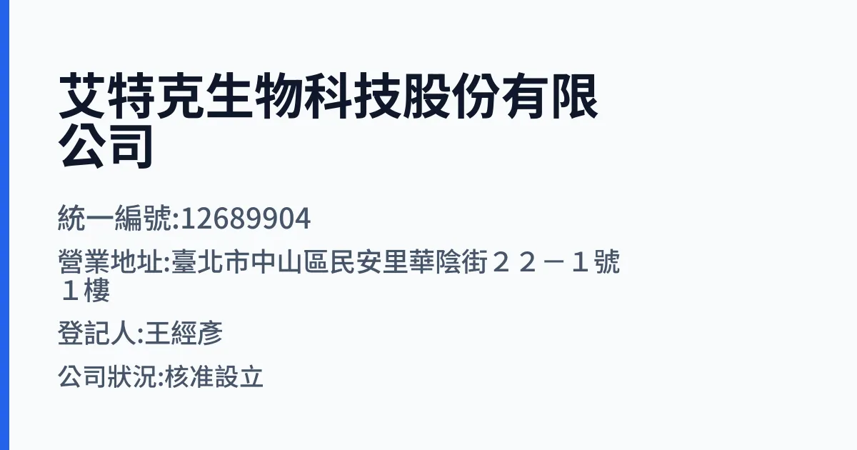艾特克生物科技股份有限公司 - 統編 12689904(臺北市) 公司登記資料與營業項目詳細圖表