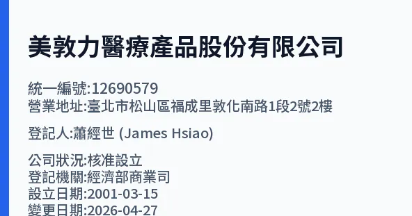 美敦力醫療產品股份有限公司的照片-統編 12690579(臺北市) 公司登記資料與營業項目詳細圖表