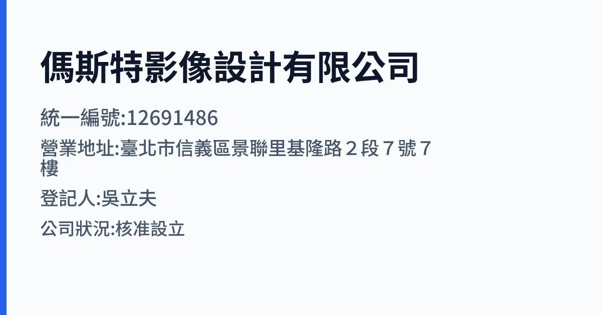 傌斯特影像設計有限公司 - 統編 12691486(臺北市) 公司登記資料與營業項目詳細圖表