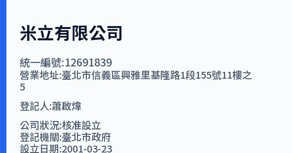 米立有限公司的照片-統編 12691839(臺北市) 公司登記資料與營業項目詳細圖表