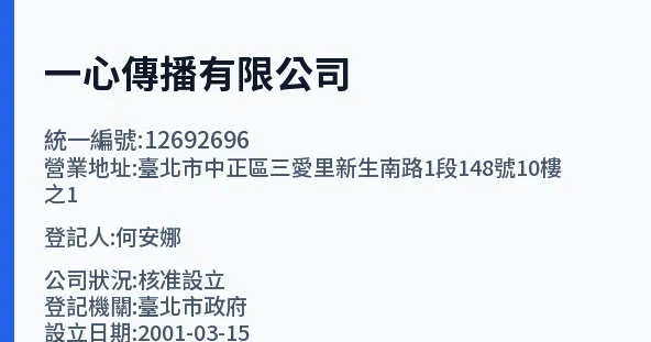 一心傳播有限公司的照片-統編 12692696(臺北市) 公司登記資料與營業項目詳細圖表