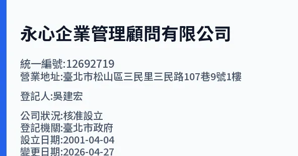永心企業管理顧問有限公司的照片-統編 12692719(臺北市) 公司登記資料與營業項目詳細圖表