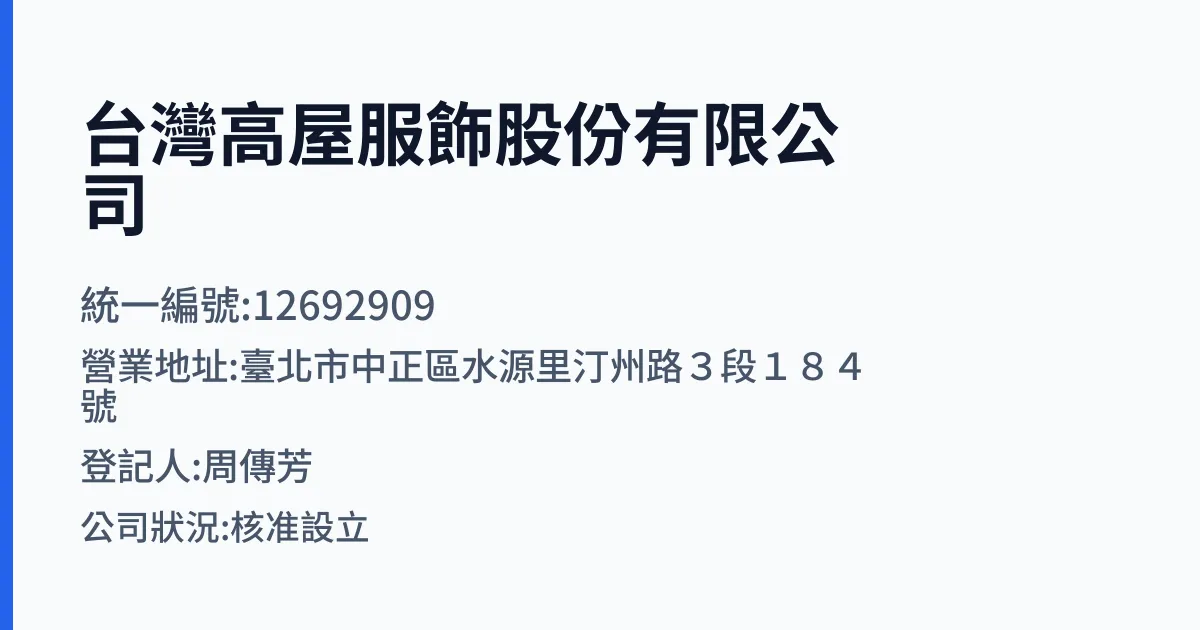 台灣高屋服飾股份有限公司 - 統編 12692909(臺北市) 公司登記資料與營業項目詳細圖表