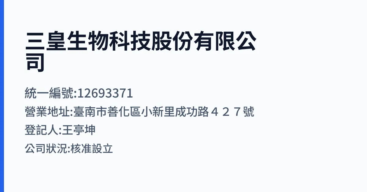 三皇生物科技股份有限公司 - 統編 12693371 (臺南市) 公司登記資料與營業項目詳細圖表
