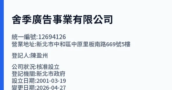 舍季廣告事業有限公司的照片-統編 12694126(新北市) 公司登記資料與營業項目詳細圖表