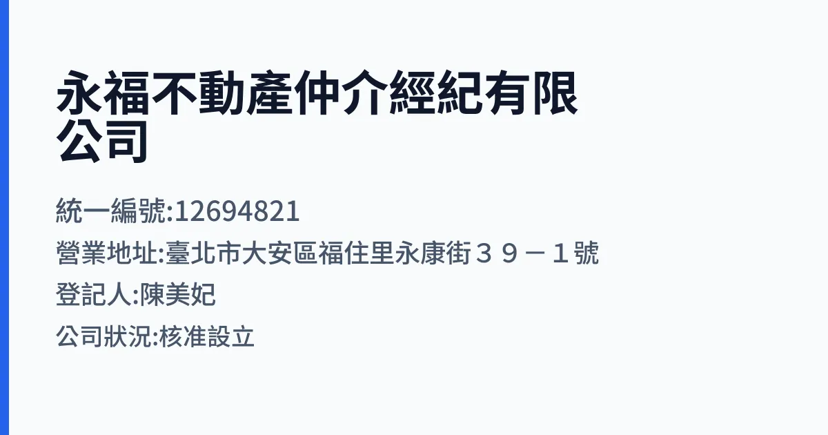 永福不動產仲介經紀有限公司 - 統編 12694821(臺北市) 公司登記資料與營業項目詳細圖表