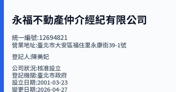 永福不動產仲介經紀有限公司的照片-統編 12694821(臺北市) 公司登記資料與營業項目詳細圖表
