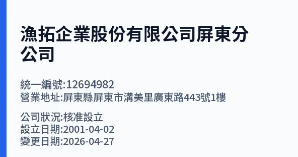 漁拓企業股份有限公司屏東分公司的照片-統編 12694982(屏東縣) 公司登記資料與營業項目詳細圖表